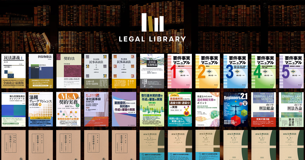 LEGAL LIBRARY (リーガルライブラリー)
